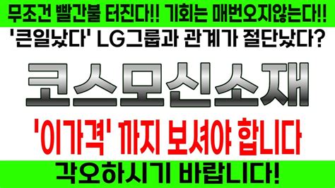 코스모신소재코스모화학 주가전망 Lg화학 계약 후 급락한 코스모신소재 결국 이렇게 될 겁니다｜선대인 소장 Youtube