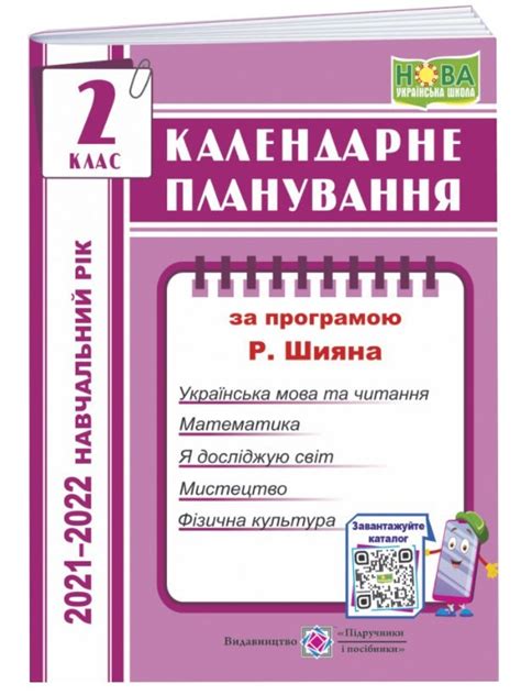Купити «Календарне планування 2 клас за програм Шиян Р на 2021 2022 н р Жаркова І ⚡️