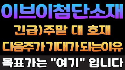 이브이첨단소재 이브이첨단소재주가전망이브이첨단소재주가이브이첨단소재전망이브이첨단소재이브이첨단소재목표가이브이첨단소재종목진단2차전지염호리튬수직계열화니켈 Youtube