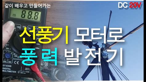 선풍기 모터로 풍력발전기 Youtube