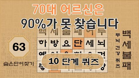 70대 어르신은 어려울 수 있는 고난이도 문제 63편 숨은단어찾기 치매예방퀴즈 뇌운동 훈련 낱말퀴즈 Youtube