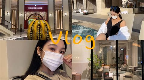 일상 Vlog 인천 파라다이스시티호텔 주말 브이로그 Youtube