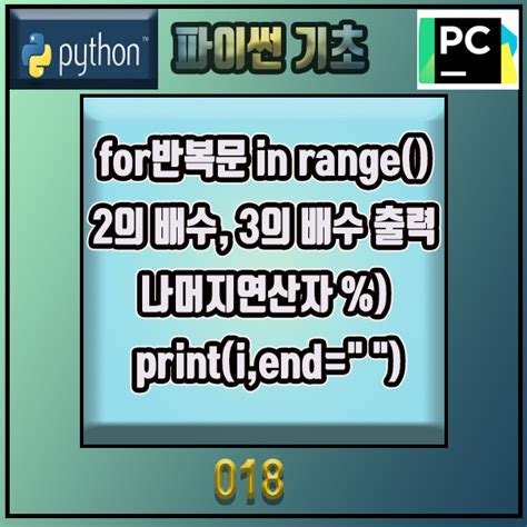 python [파이썬 기초] 018 for반복문 in range 2의 배수 3의 배수 출력 등 나머지연산자