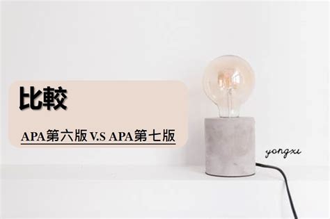【apa第六版 V S Apa第七版】 永析統計及論文諮詢顧問