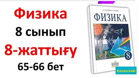 Физика 8 сынып 8-жаттығу 65-66 бет - YouTube