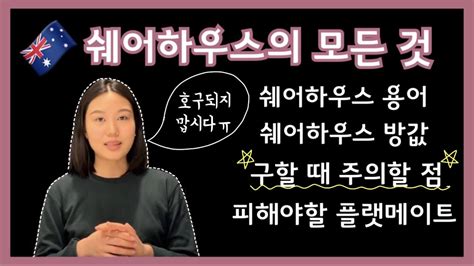 🇦🇺호주 쉐어하우스의 모든 것 미리 보고 가서 호구되지맙시다 호주 워홀 꿀팁 Youtube
