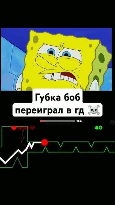 Губка боб переиграл в ГД ☠️ мем Geometrydash гд геометридаш геометридэш мемы Gd