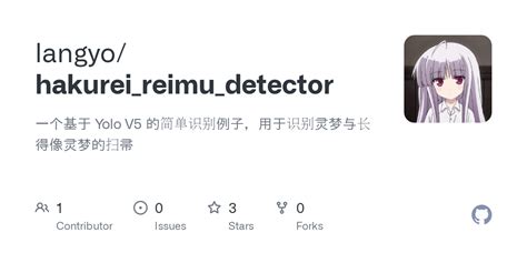 Github Langyohakureireimudetector 一个基于 Yolo V5 的简单识别例子，用于识别灵梦与长得像