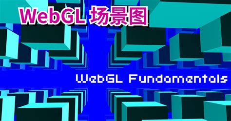 webgl 场景图