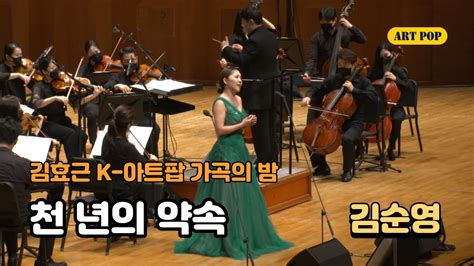 김효근 K 아트팝 가곡의 밤 07 천 년의 약속 소프라노 김순영 예술의전당 Youtube
