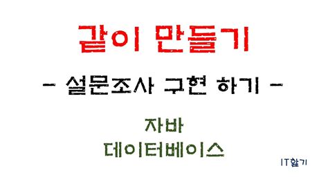 Java Db연동 설문조사 애플리케이션 같이 만들어 봐요까까 깜짝 출연ㅋㅋ Youtube