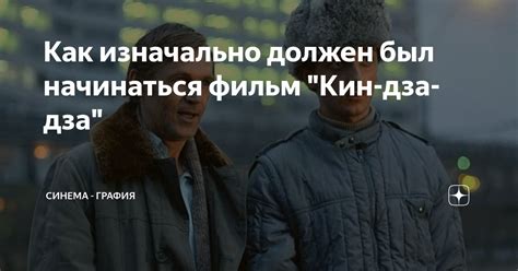 Как изначально должен был начинаться фильм Кин дза дза Синема графия Дзен