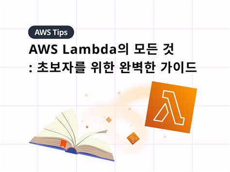 Aws Lambda의 모든 것 초보자를 위한 완벽한 가이드 22