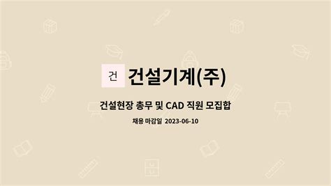 건설기계 주 건설현장 총무 및 cad 직원 모집합니다 더팀스