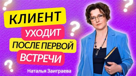 Клиенты уходят после первой встречи. В чем проблема? И как их вернуть ...
