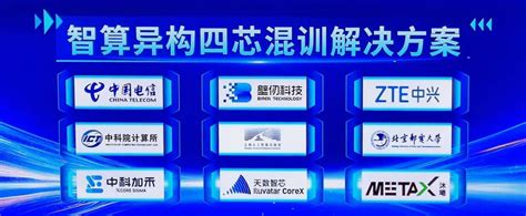 壁仞科技联合中国电信等合作伙伴共同发布智算异构四芯混训解决方案