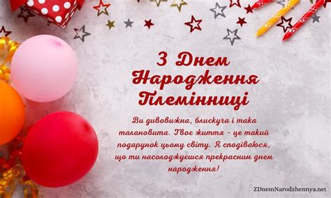 Привітання з Днем Народження Племінниці 2025