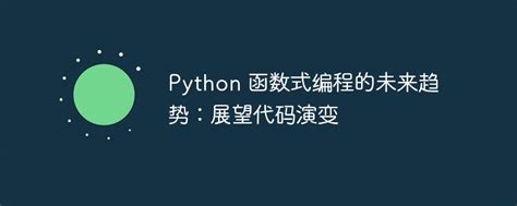 Python 函数式编程的未来趋势展望代码演变 叮当号 Python 函数式编程的未来趋势展望代码演变 叮当号