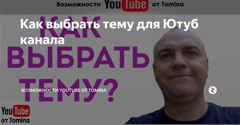 Как выбрать тему для Ютуб канала Продвижение Через Видео от Томина Дзен