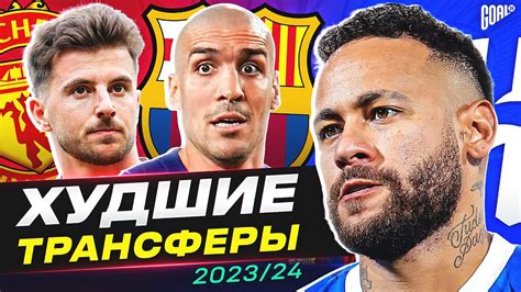 ТОП 10 Худшие Трансферы Сезона 2023 24 Goal24 Youtube