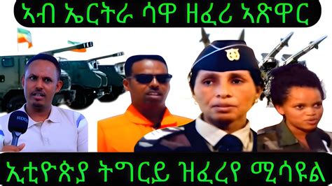 ኣብ ኤርትራ ሳዋ ዘፈሪ ኣጽዋር ኢቲዮጵያ ትግርይ ዝፈረየ ሚሳዩል Asmara Eritrea Asmara YouTube