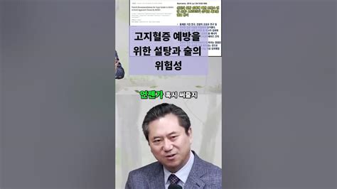 고지혈증 예방을 위한 설탕과 술의 위험성 Youtube