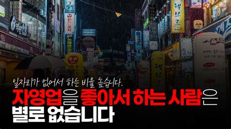시청자댓글 자영업을 좋아서 하는 사람은 별로 없습니다 일자리가 없어서 하는 비율 높습니다 Youtube