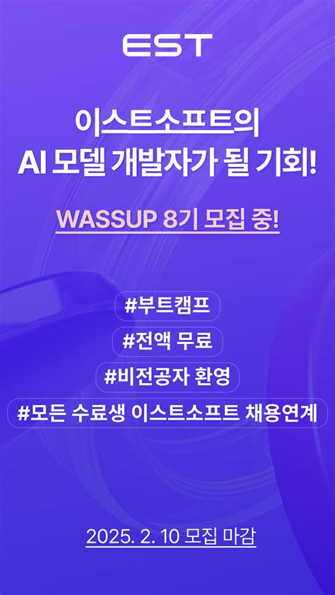 이스트캠프 와썹 Ai 모델 개발자 부트캠프 8기 모집 선착순 40명 요즘것들