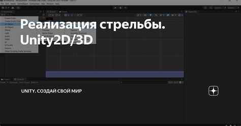 Реализация стрельбы Unity2d3d Создай свой мир вместе с Unity Дзен