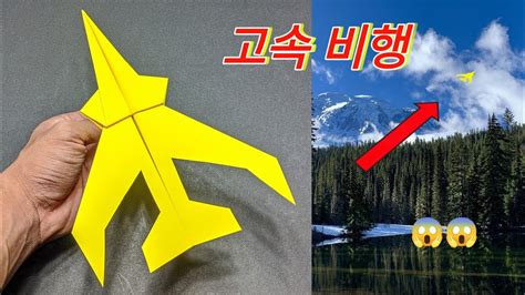 종이 비행기 초고속 비행 새로운 튜토리얼 접기 Youtube