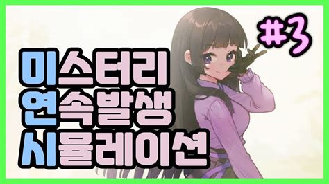 그녀의 세계 슬슬 호감도작 완료 YouTube