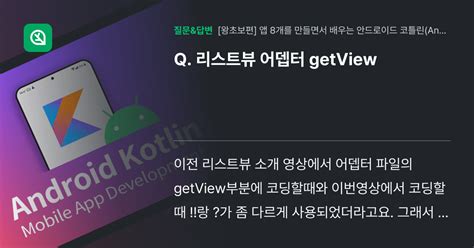 리스트뷰 어뎁터 Getview 인프런 커뮤니티 질문and답변