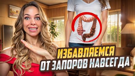 Избавляемся от запора НАВСЕГДА! - YouTube