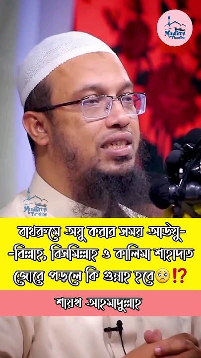 বাথরুমে অযু করার সময় আউযুবিল্লাহ বিসমিল্লাহ🥺⁉️শায়খ আহমাদুল্লাহ