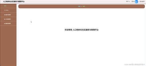 Java毕业设计人口老龄化社区服务与管理平台（springbootmysqljdk18maven339）java开发选用springboot和mysql Csdn博客