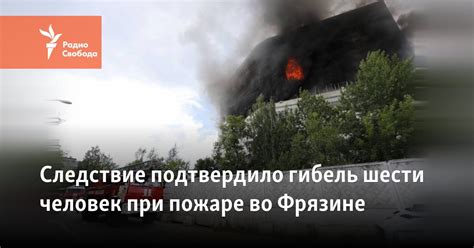 Следствие подтвердило гибель шести человек при пожаре во Фрязине