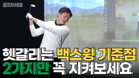 골프레슨 헷갈리는 백스윙 기준점 2가지만 꼭 지켜보세요ㅣ올바른 꼬임이 올바른 스윙을 만듭니다 Youtube