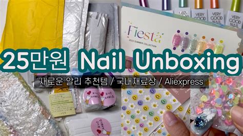Unboxing 알리 최악템 발견🤦🏻‍♀️ 새로운 추천템 알리익스프레스 네일 언박싱 알리 네일 네일하울