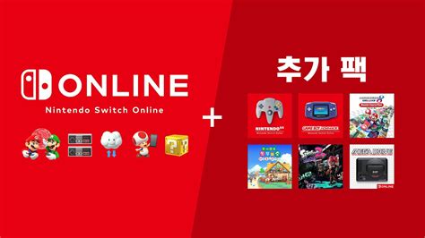 「nintendo Switch Online 추가 팩」 소개영상 Youtube