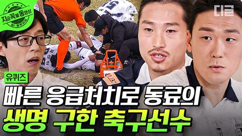 축구 경기 중 의식을 잃었던 김원식 선수와 망설임 없이 응급처치를 시도해 목숨을 구한 김선민 선수의 티격태격 케미💦 유퀴즈