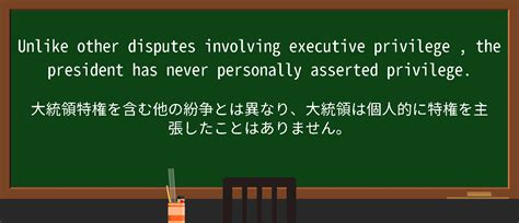 【英単語】executive Privilegeを徹底解説！意味、使い方、例文、読み方 おもしろい英文法