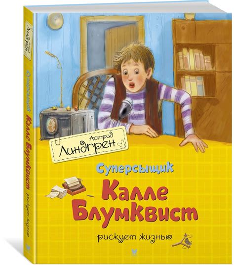 Суперсыщик Калле Блумквист рискует жизнью (Астрид Линдгрен) – Sadko