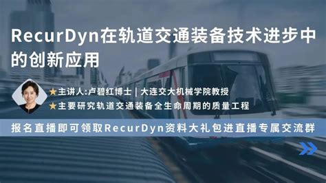 2022年度recurdyn免费干货视频课程合集原创 Recurdyn 技术邻 2022年度recurdyn免费干货视频课程合集原创 Recurdyn 技术邻