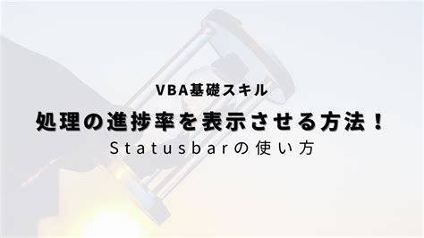【vba】処理の進捗率を表示させる方法！statusbarの使用例 ヒガサラblog