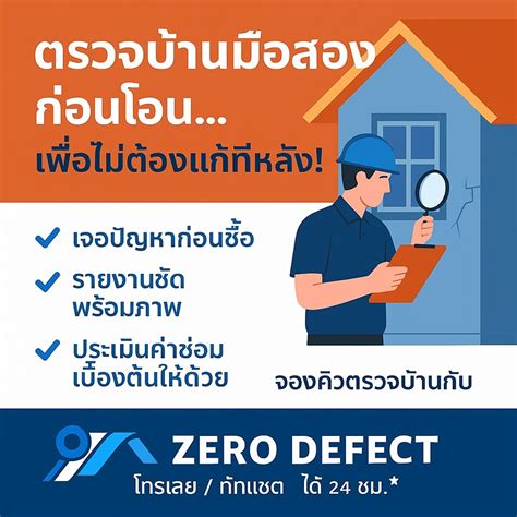 Zero Defect Inspector รับตรวจบ้านคอนโด โดยทีมวิศวกรมีใบประกอบวิชาชีพ Added Zero Defect