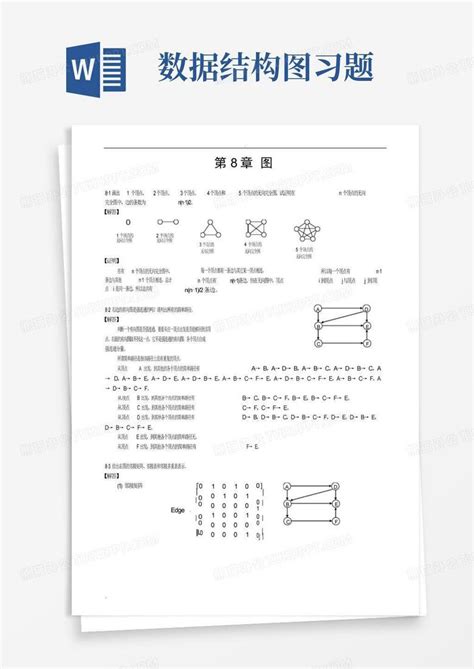 数据结构 图习题word模板下载编号lxxmyvxd熊猫办公