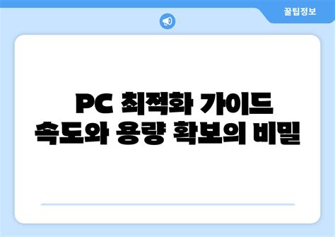 구라 제거기로 Pc 최적화 완벽 가이드 속도 향상 And 용량 확보 Pc 성능 최적화 도구 속도 개선