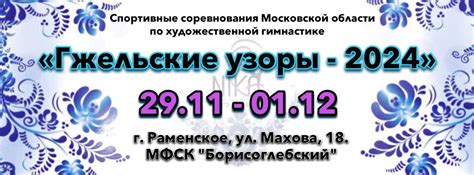 Список соревнований по художественной гимнастике в городах России за 2024 год