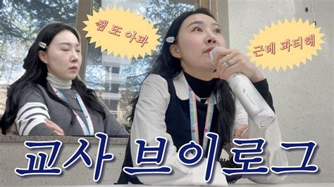 Vlog 중학교 담임 교사 브이로그⎪나는야 학부모 상담 만족도 100 담임⎪서초 하이디라오 줄 안서는 Vip⎪2025년에