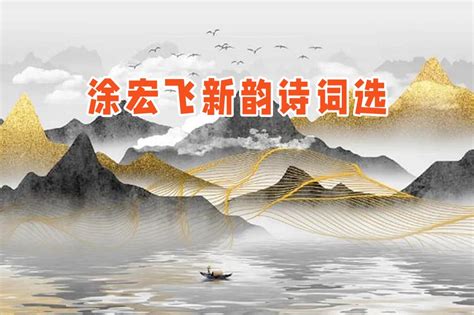 涂宏飞新韵诗词选 南京诗词学会